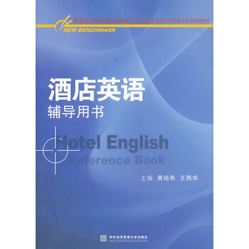 酒店英语辅导用书 黄培希 等 对外经贸大学出版社【正版图书】
