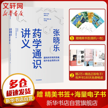薄世宁医学通识讲义 第16届文津奖推荐图书 2019中国好书 张晓乐药学通识讲义