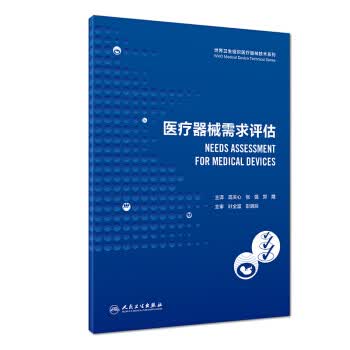 世界卫生组织医疗器械技术系列:医疗器械需求评估(翻译版)【正版图书】