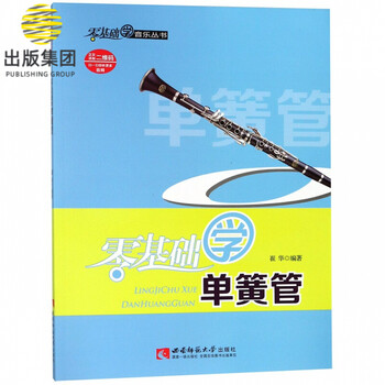 零基础学单簧管(附光盘)/零基础学音乐丛书