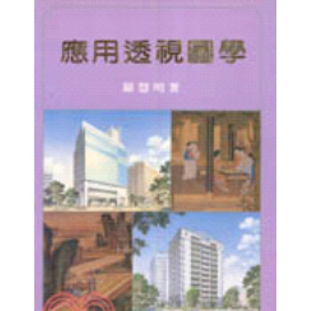 现货【外图台版】应用透视图学