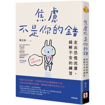 预售 陈志林焦虑不是你的错：走出恐慌泥潭，缓解不安的练世潮