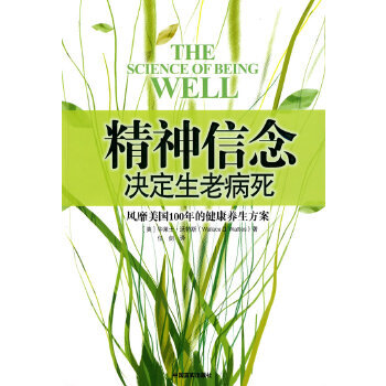 精神信念决定生老病死【正版图书】