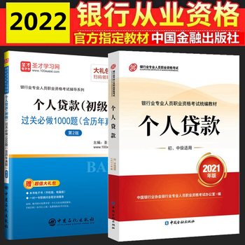 现货2022年银行从业资格考试教材 银行从业资格考试教材2022 个人贷款 过关必做 初级 全套2本