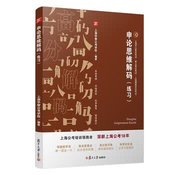 正版 新书--申论思维解码：练习9787309154900