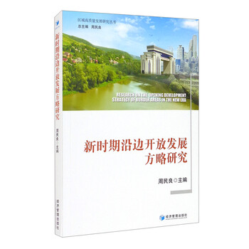 新时期沿边开放发展方略研究