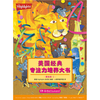 美国经典专注力培养大书（提高版）2