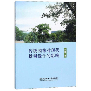 传统园林对现代景观设计的影响