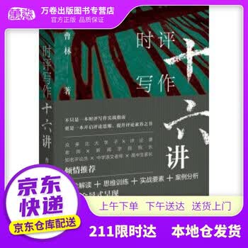 【新华书店 自营京送】时评写作十六讲 曹林 著 北京大学出版社
