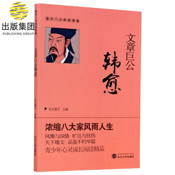 文章巨公韩愈/唐宋八大家故事集