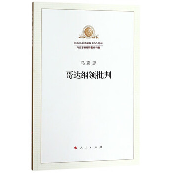 哥达纲领批判/纪念马克思诞辰200周年马克思恩格斯著作特辑