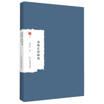 春秋左传研究