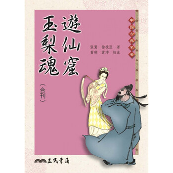 现货【外图台版】游仙窟玉梨魂合刊 \/ 张鷟、 徐枕亚-着；黄瑚、黄珅-校注 三民