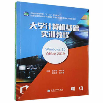 大学计算机基础实训教程（Windows10 Office2019）9787548241