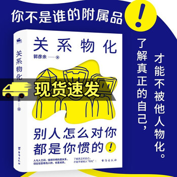 关系物化：别人怎么对你，都是你惯的！