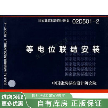 国家建筑标准设计图集等电位联结安装02D501-2