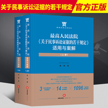 最高人民法院关于民事诉讼证据的若干规定适用与案解(全两册) 李明 民事诉讼证据纠纷审判实践 民事诉讼证据规定实务