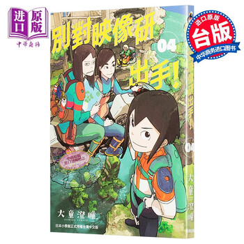漫画 别对映像研出手！4 大童澄瞳 台版漫画 东贩