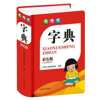 小学生字典（彩色版）