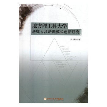 地方理工科大学法律人才培养模式创新研究郑玉敏社会科学9787565039959 地方高校法律人才培养