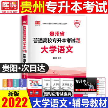 天一库课贵州专升本教材2022理科普通高校专升本考试文科教材试卷真题题库 语文教材