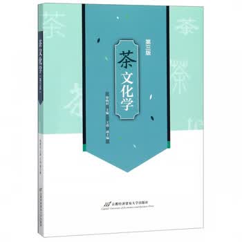 茶文化学(第3版)
