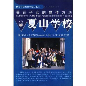 夏山学校(养育子女的佳方法) 世界开放教育名校丛书