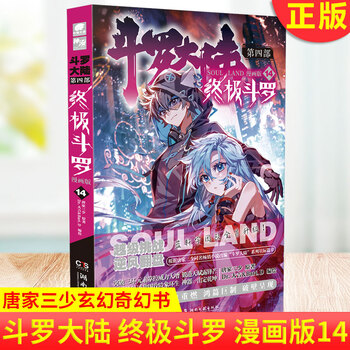 现货正版 斗罗大陆 第四部 终极斗罗 漫画版14 唐家三少玄幻奇幻畅销书龙王传说神界传说
