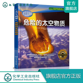 太空大揭秘--危险的太空物质