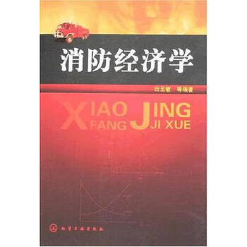 消防经济学 田玉敏 9787122010056