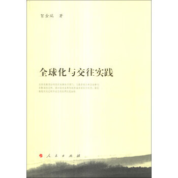 全球化与交往实践【正版图书】