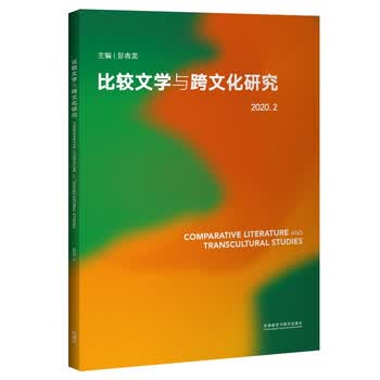 比较文学与跨文化研究 2020.2