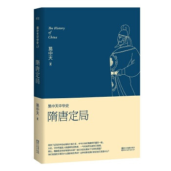 易中天中华史 第十三卷:隋唐定局