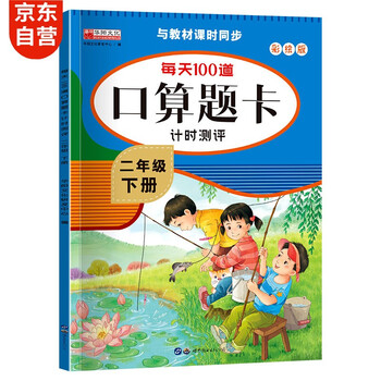 口算题卡二年级下册 计时测评口算大通关心算速算天天练 小学生2年级同步教材数学思维训练