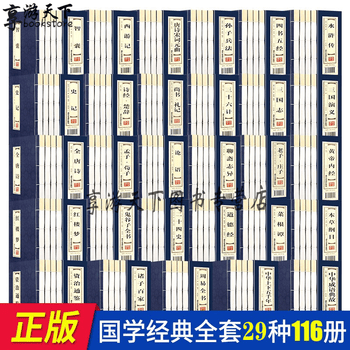 国学经典书籍仿古线装图书 全套29种116册 道德经论语周易四书五经诸子百家三国志史记尚书礼记