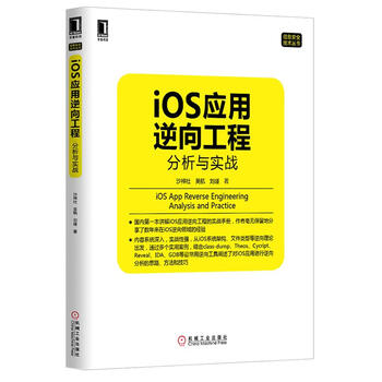 IOS应用逆向工程分析与实战
