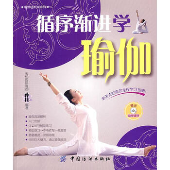 循序渐进学瑜伽