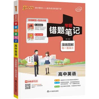 错题笔记 高中 英语 22版 pass绿卡图书 解题册+训练册 高考复习资料 学霸错题笔记