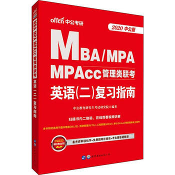 中公考研 MBA/MPA MPAcc管理类联考英语(二)复习指南 中公版 2020 