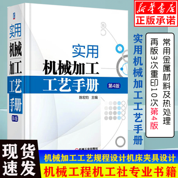 实用机械加工工艺手册(第4版)(精)机械工程机工社专业书籍机械加工工艺规程设计机床夹具设计常用金属材料及热处理技术书籍