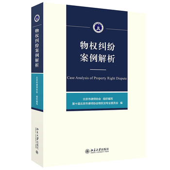 物权纠纷案例解析 北京市律师协会