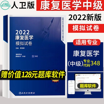 人卫2022年新版康复医学模拟试卷康复医学中级考试主治医师用书职称考试用书可搭教材书模拟试卷中级主