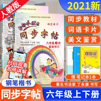 2021春秋新版黄冈小状元同步字帖 小学6六年级同步字帖上下册 人教版共2本