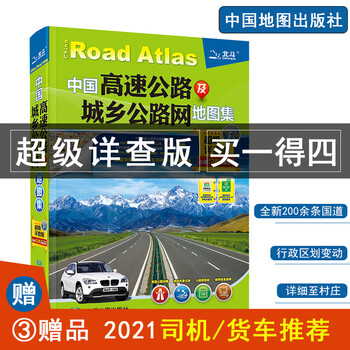 【三赠品】2021年新版中国高速公路及城乡公路网地图集 中国交通旅游地图册 详查版全国地图汽车司机司