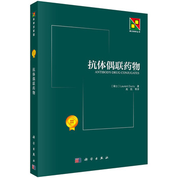 抗体偶联药物 Laurent Ducry 靶向特异抗原的单克隆抗体与高效细胞毒性的小分子化学药物偶