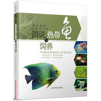 图说热带鱼的饲养【正版可开发票】
