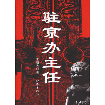 驻京办主任 王晓方　著