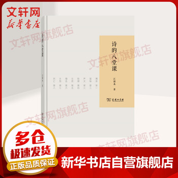 诗的八堂课 2017中国好书