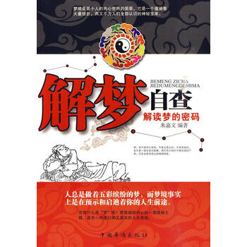 解梦自查 米嘉文　编著