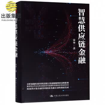 智慧供应链金融(精)